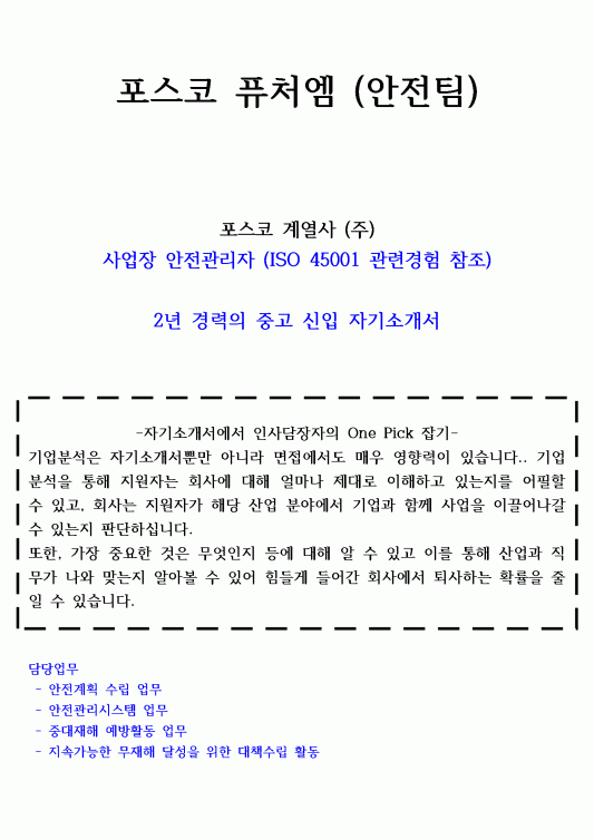포스코퓨처엠 안전 환경 자기소개서 (2년 안전팀 경력기반으로 신입지원)