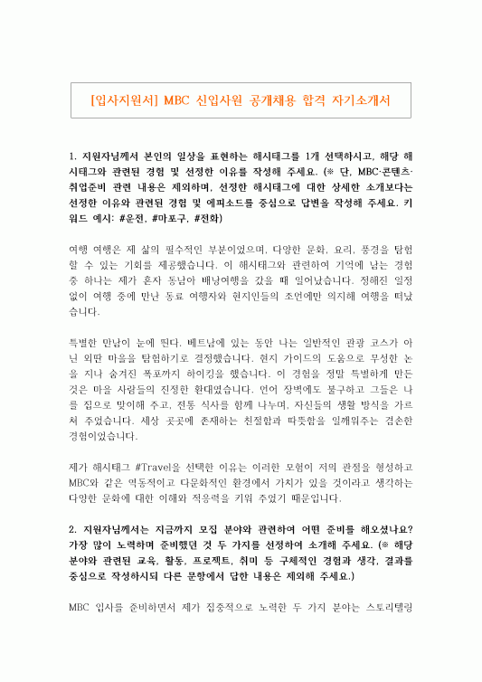 [입사지원서] MBC 신입사원 공개채용 합격 자기소개서