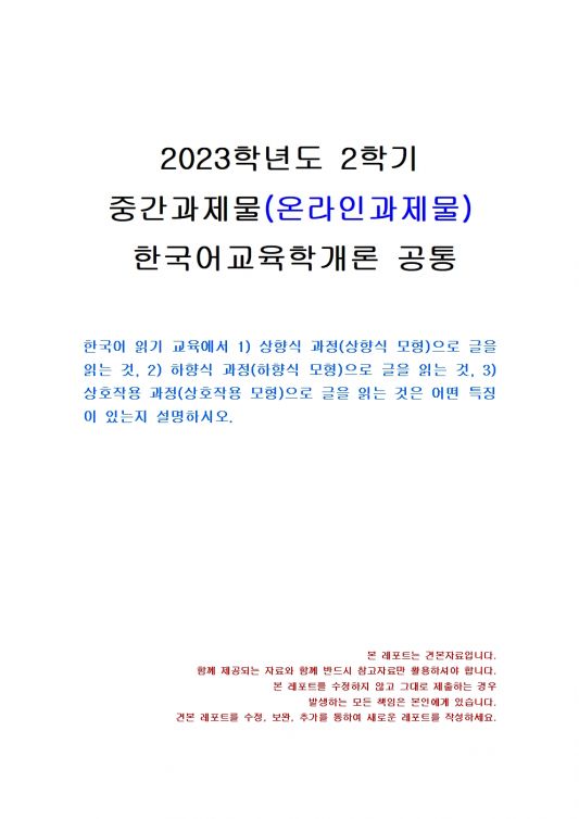 2023년 2학기 한국어교육학개론 중간시험과제물 공통(상향식, 하향식, 상호작용 과정)