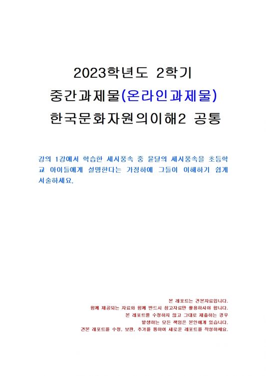2023년 2학기 한국문화자원의이해2 중간시험과제물 공통(윤달의 세시풍속)