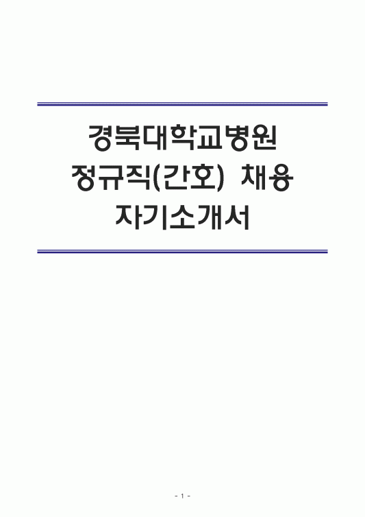 [최신]경북대학교병원 정규직(간호) 채용 자기소개서