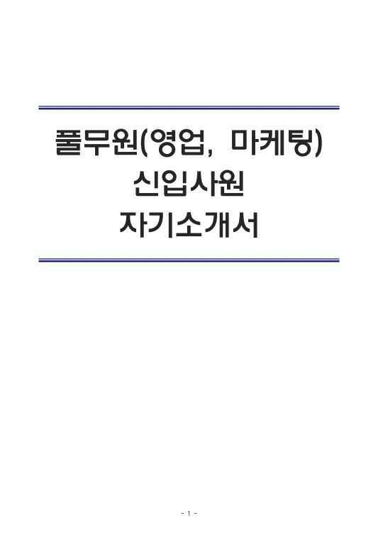 [최신]풀무원(영업,마케팅) 신입사원 자기소개서