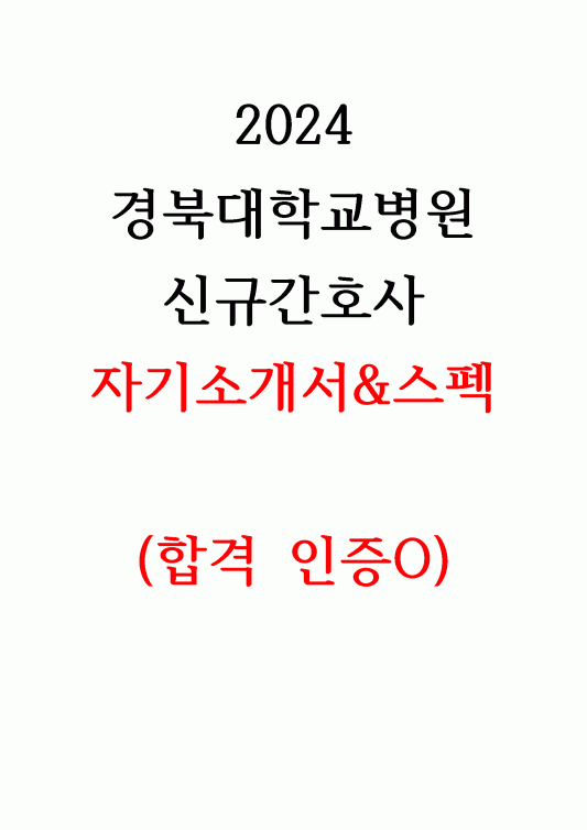 2024 경북대학교병원 신규간호사 최종합격 자기소개서(합격인증O)