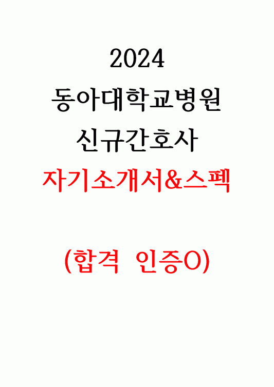2024 동아대학교병원 신규간호사 합격 자기소개서, 스펙(합격인증O)