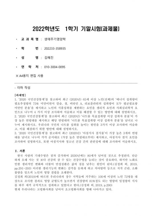한국방송통신대학교_생애주기영양학_과제물 A+ 만점 받은 과제물입니다.