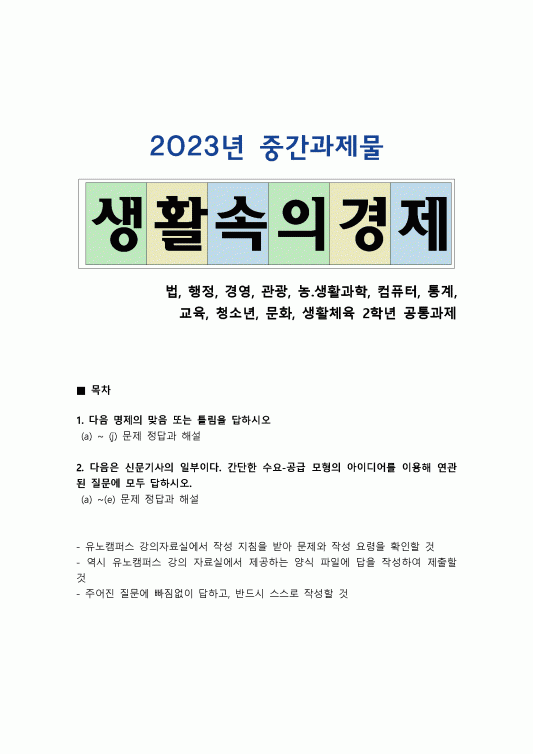 [생활속의경제] 2023년 2학기 중간과제물