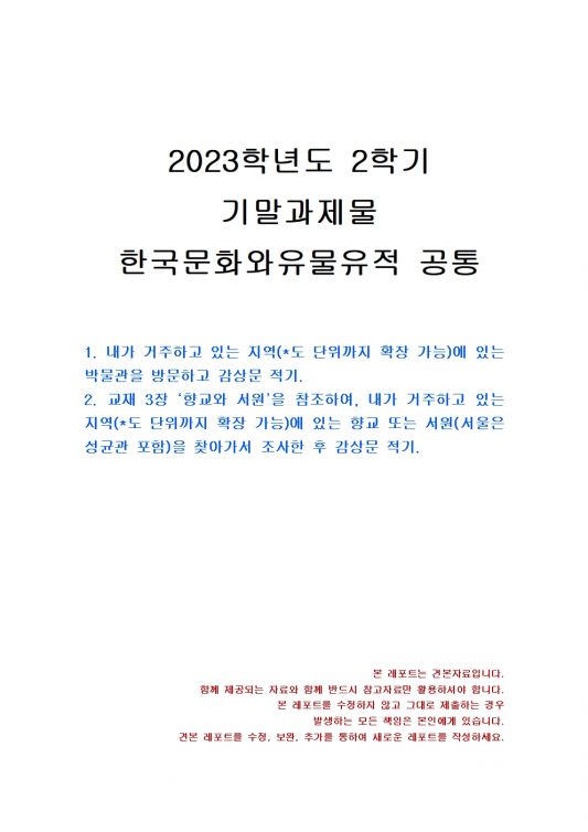 2023년 2학기 한국문화와유물유적 기말시험 과제물(박물관, 향교, 서원 감상문 적기)
