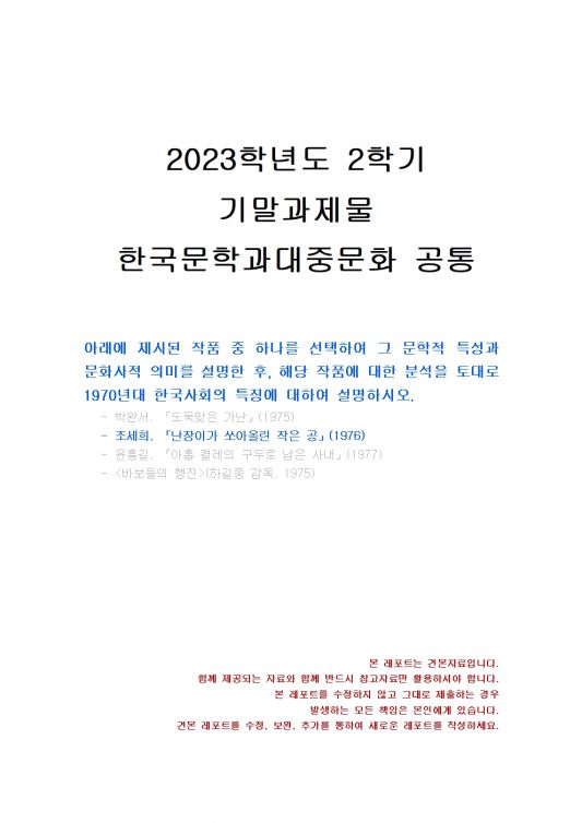 2023년 2학기 한국문학과대중문화 기말시험 과제물(1970년대 한국사회의 특징)