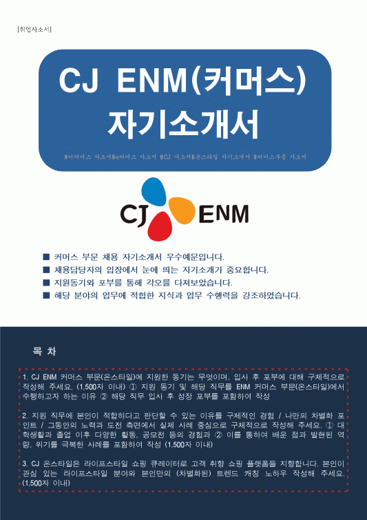 CJ ENM (커머스부문) 자기소개서(온스타일 자소서)