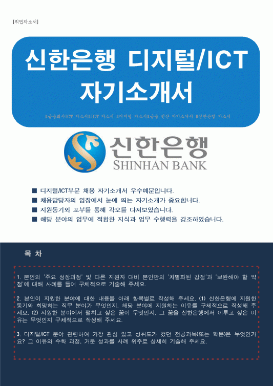 신한은행 (디지털 ICT부문) 석박사 특별전형 자기소개서