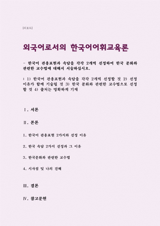 한국어 관용표현과 속담을 각각 2개씩 선정하여 한국 문화와 관련한 교수법에 대해서 서술하십시오