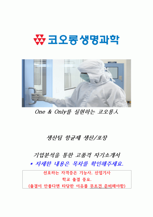 코오롱생명과학 생산직 자기소개서(제약경험참조)