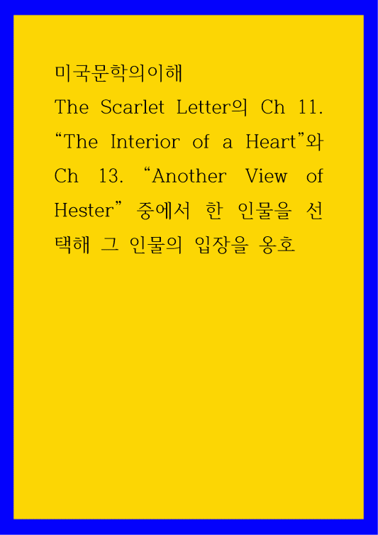 미국문학의이해 The Scarlet Letter의 Ch 1The Interior of a Heart와 Ch 1Another View of Hester 중에서 한