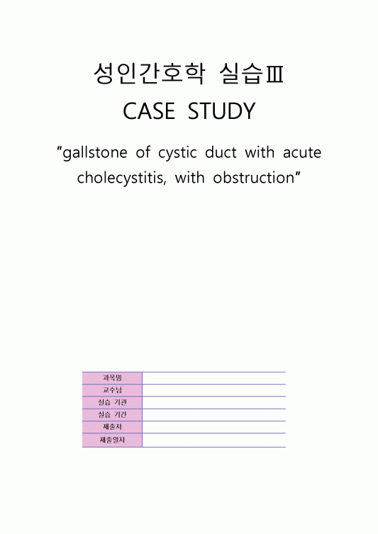 [간호학과 A+] 성인간호학실습 외과 cholecystitis/담낭염 CASE STUDY