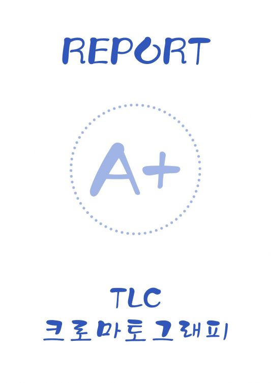 [A+] TLC 크로마토그래피 예비 보고서