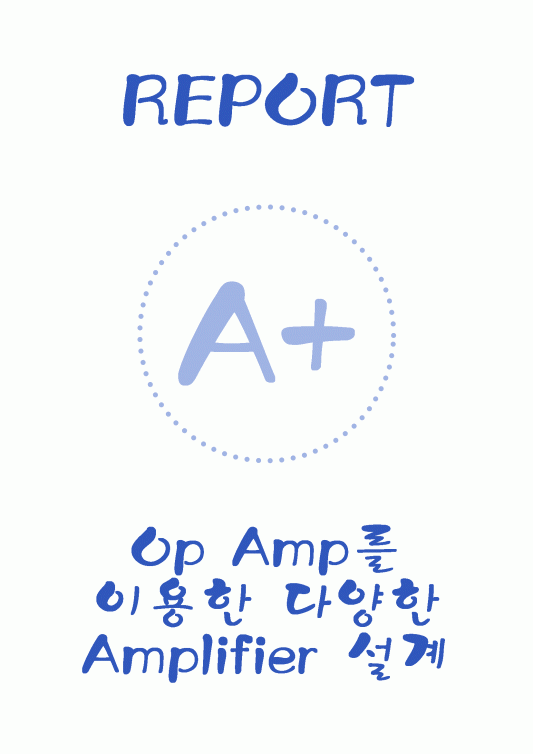 [A+] Op Amp를 이용한 다양한 Amplifier 설계