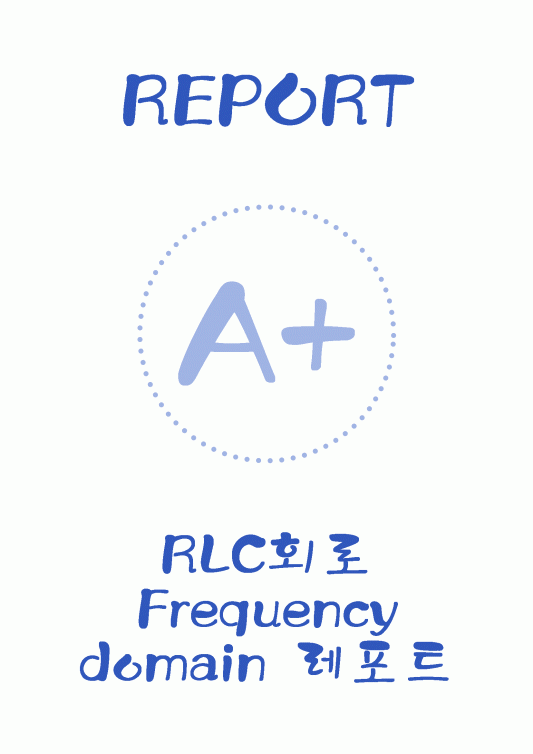 [A+] RLC회로 Frequency domain 레포트