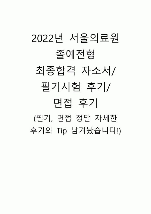 2022 서울의료원 졸예전형 최종합격 자소서 필기 면접 자세한 후기 tip