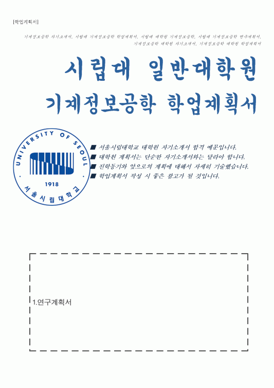 서울시립대 대학원 기계정보공학과 연구계획서