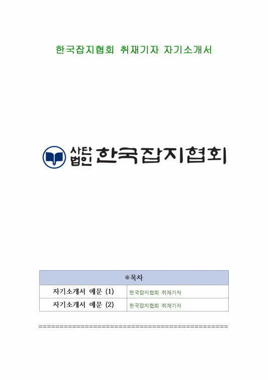 한국잡지협회 취재기자 자기소개서