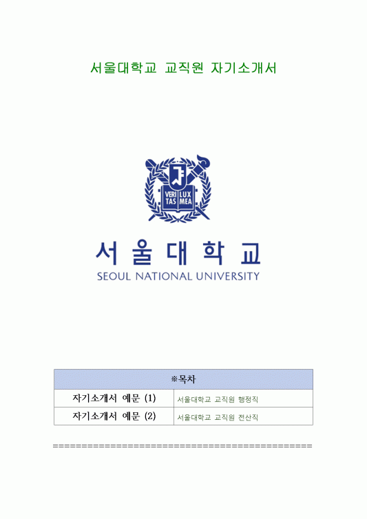 서울대학교 교직원 자기소개서