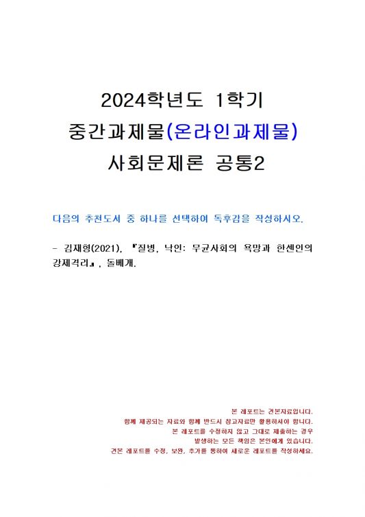 2024년 1학기 사회문제론 중간시험과제물 공통2(김재형(2021), 질병, 낙인)