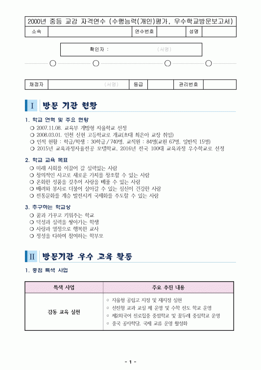 우수학교(인천 신현고등학교) 방문 보고서
