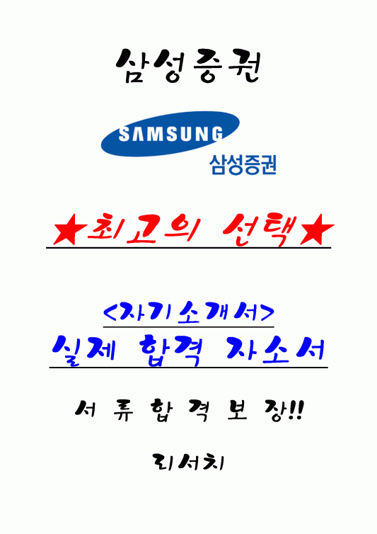 삼성증권 리서치 서류합격 자기소개서, 자소서 [최종합격]