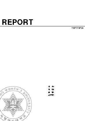 숙명여자대학교 레포트표지