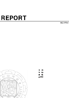 영산대학교 레포트표지