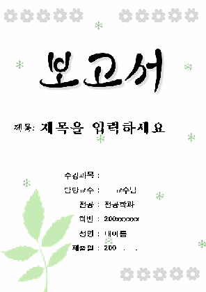 보고서 레포트표지