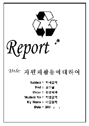 자원재활용 레포트표지