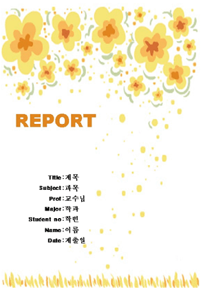 노랑 꽃마을 레포트 표지