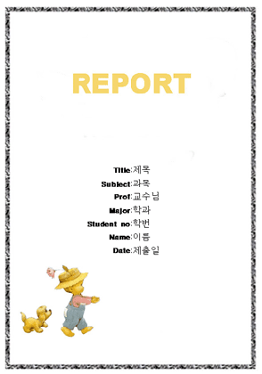 귀여운 꼬마 소년 애니 레포트 표지