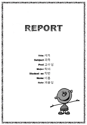 귀여운 꼬마 애니 레포트 표지