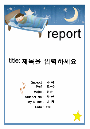 잠자는아이레포트표지