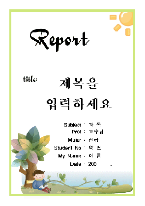 재크와콩나무레포트표지