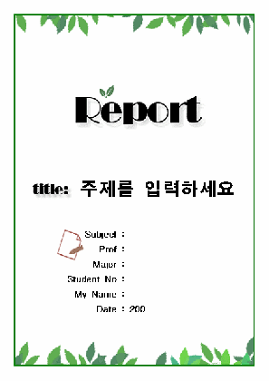 레포트표지 상큼한이미지