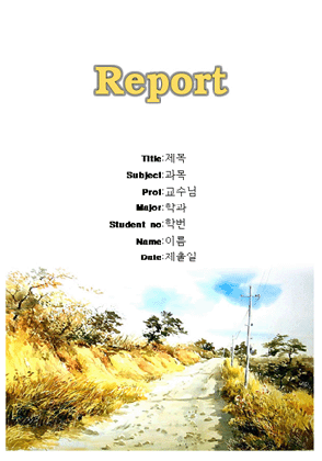 평화로운 시골길 풍경을 주제로 만든 레포트 표지