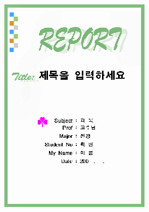 심플초록레포트표지