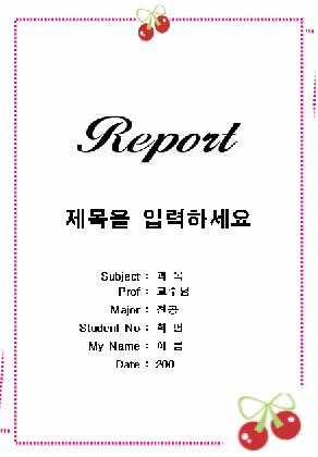 앵두 레포트표지