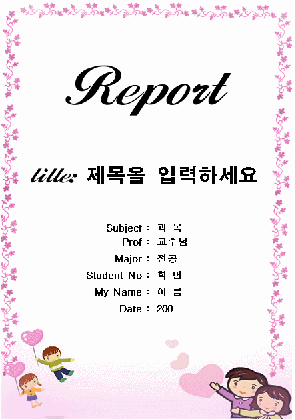 어린이날 레포트표지