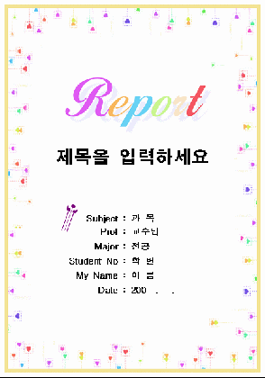 이쁜  테두리 레포트표지 (2)