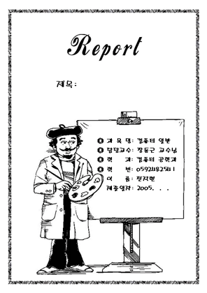 교수님우리교수님 레포트표지