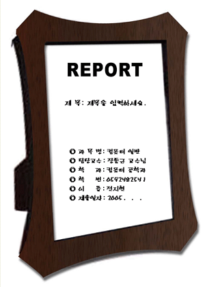 나무액자 레포트표지