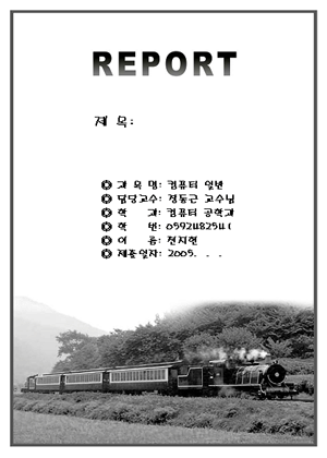 흑백 기차여행 레포트표지