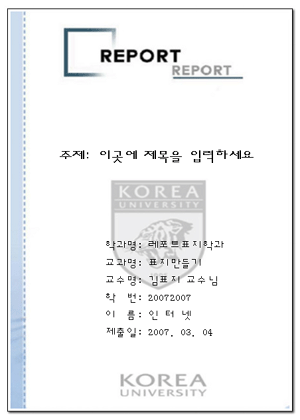 고려대학교 레포트표지