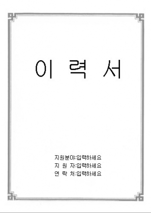 심플하고 깔끔한 이력서표지