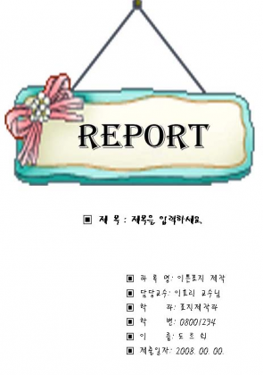 깔끔 벽걸이 레포트표지