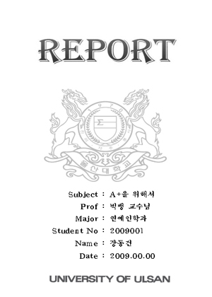 울산대학교 레포트표지